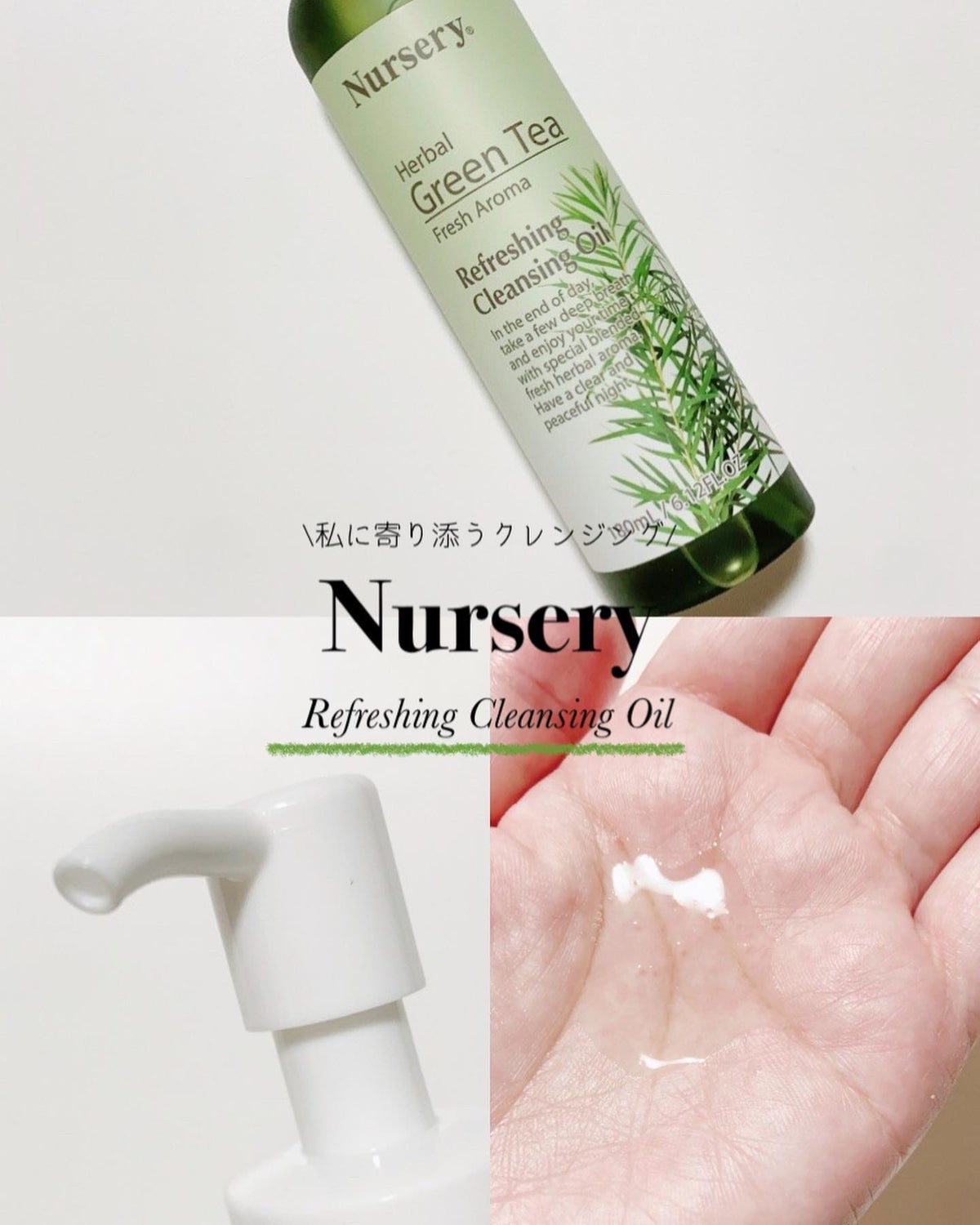 【2023年夏新作オイルクレンジング】リフレッシングクレンジングオイル ハーバルグリーンティー|nurseryナーセリーの口コミ