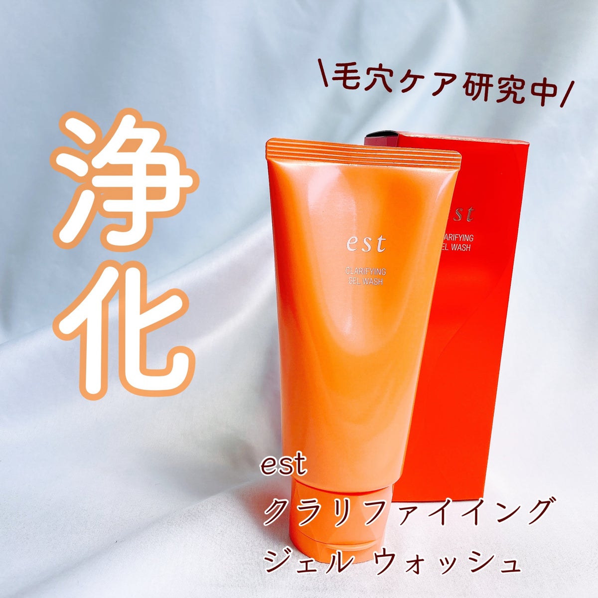 クラリファイイング ジェル ウォッシュ |estの口コミ くすんだ顔色を浄化/ エスト By 怪盗ち敏感肌40代前半 Lips