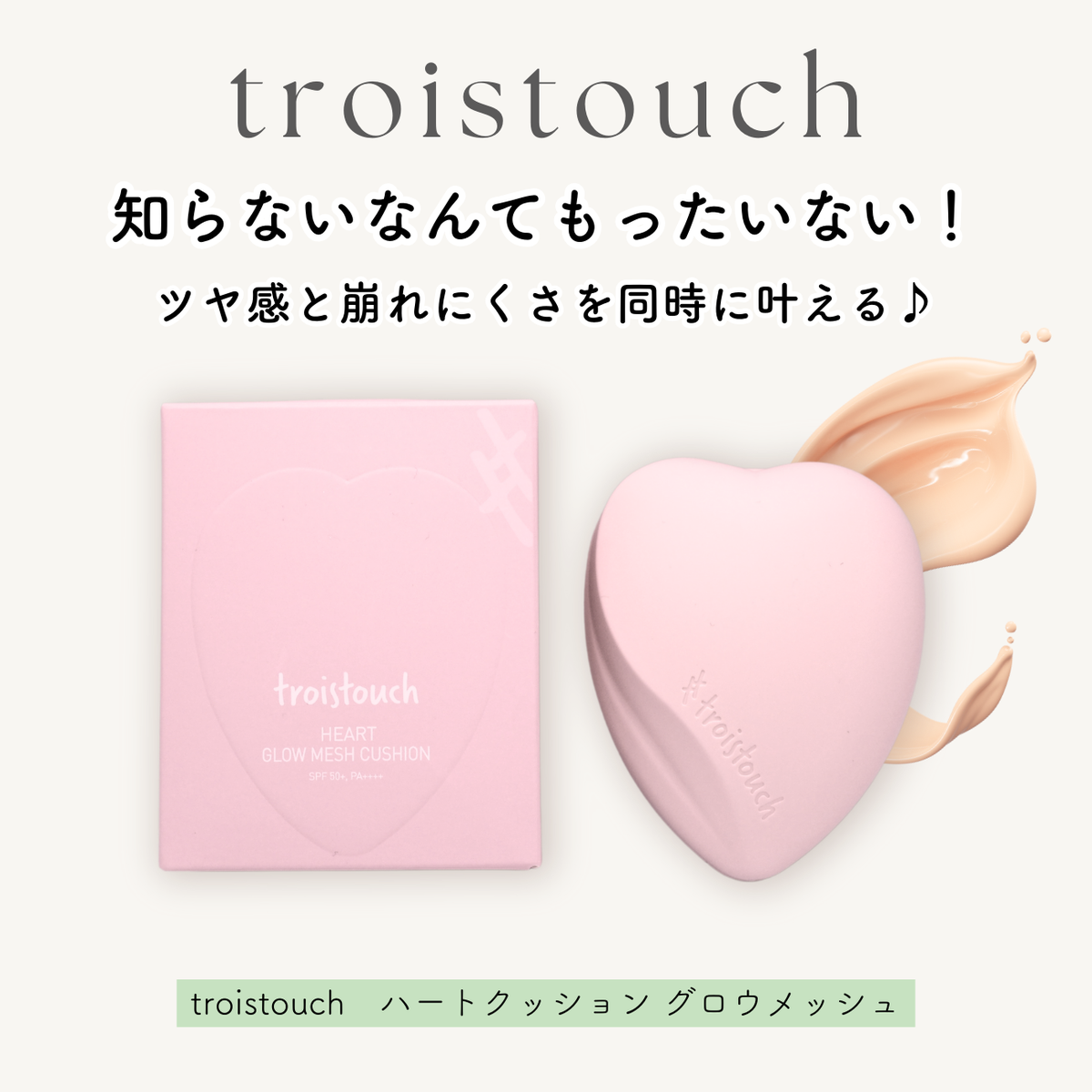 【2024年春新作クッションファンデーション】トワタッチ ハートクッション グロウメッシュ|troistouchの口コミ 乾燥肌におすすめ