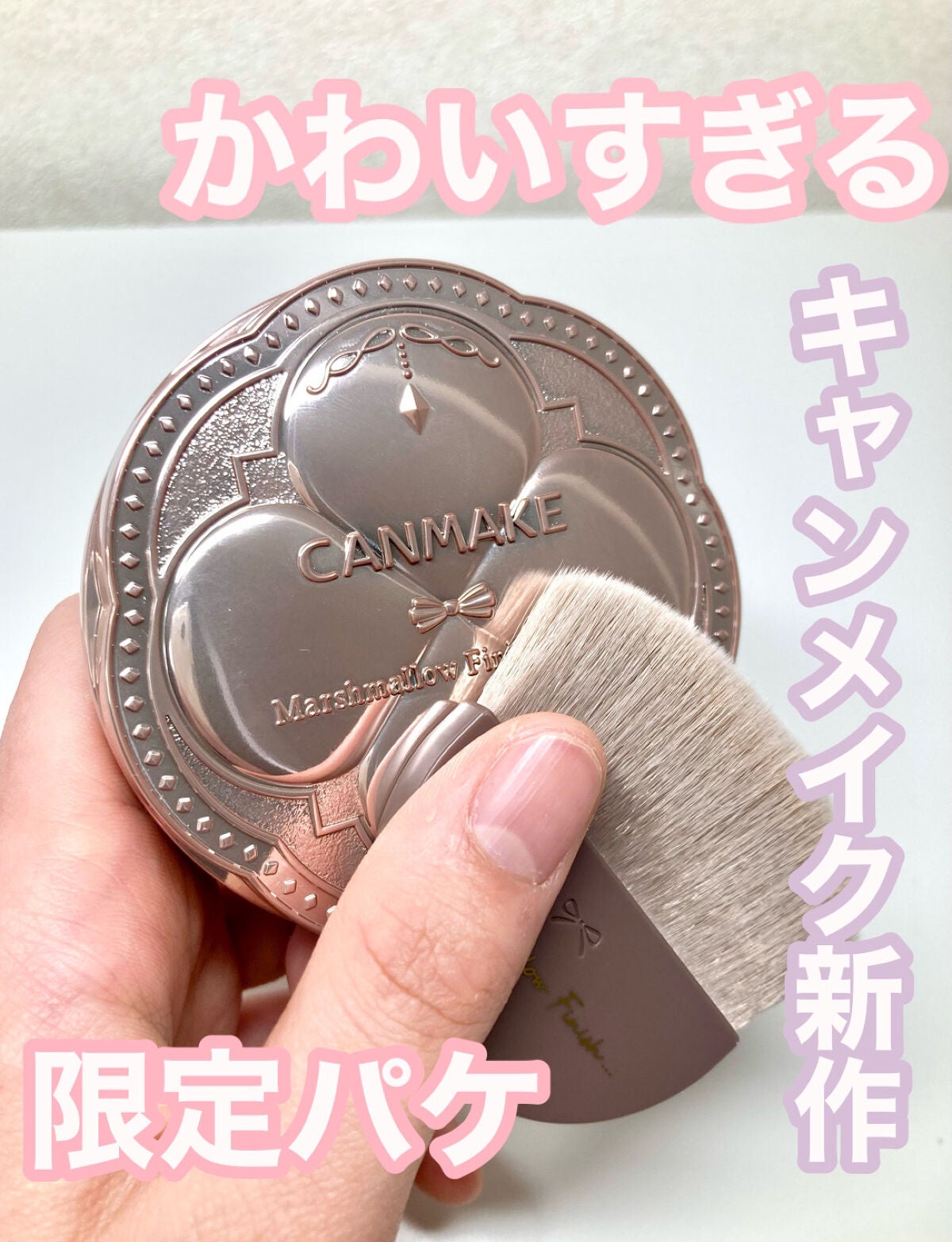 【2023年春新作プレストパウダー】マシュマロフィニッシュパウダー|キャンメイクの効果に関する口コミ 限定パケがかわいすぎる!! By