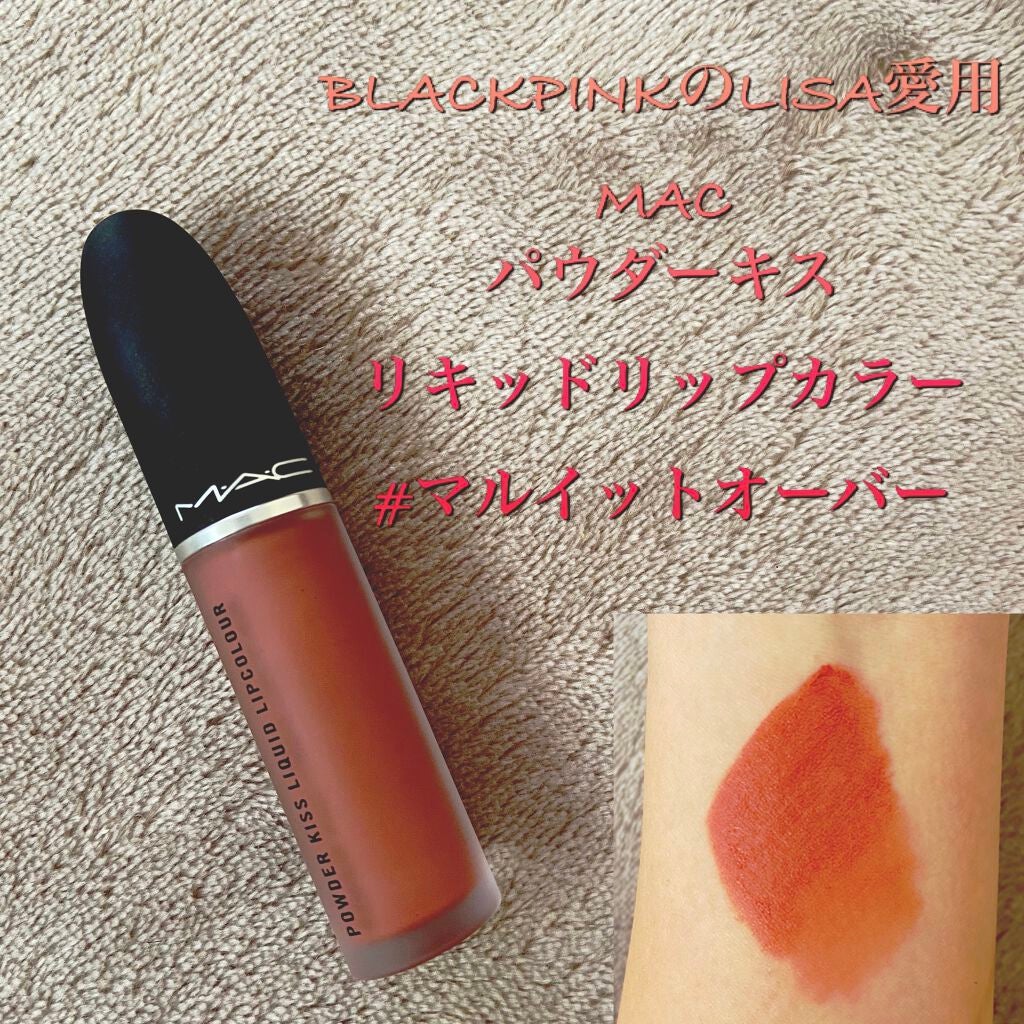 パウダー キス リキッド リップカラー|m・a・cは落ちないのか?色持ちに関する口コミ ムースのような質感のリキッドリップ💭 By おいも