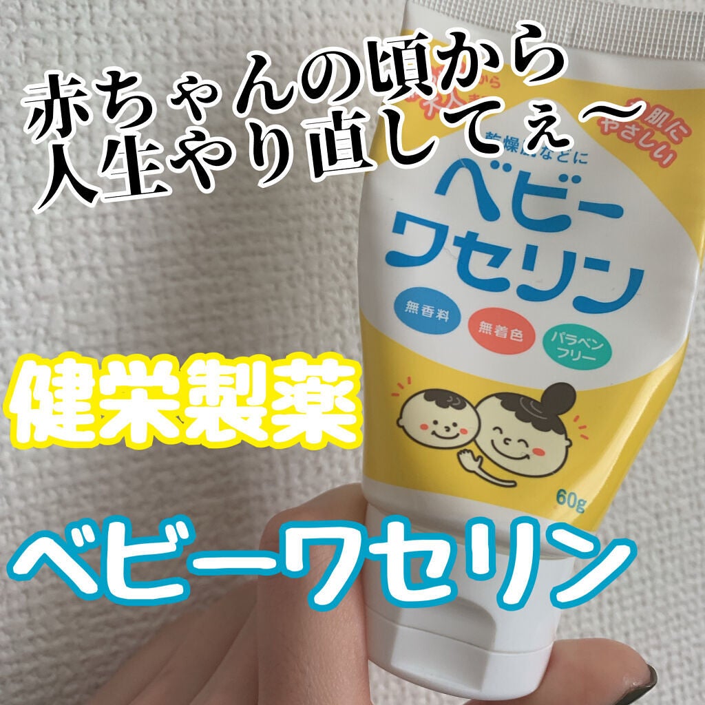 ベビーワセリン|健栄製薬の口コミ 健栄製薬 「ベビーワセリン」 By Grace敏感肌20代後半 Lips
