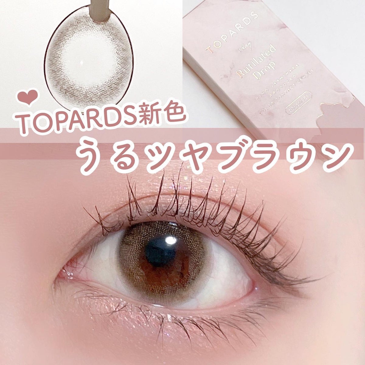 Topards 1day|topardsのカラコンレポ・着画口コミ トパーズ新色🤍 ルチルドロップ By みんく乾燥肌 Lips