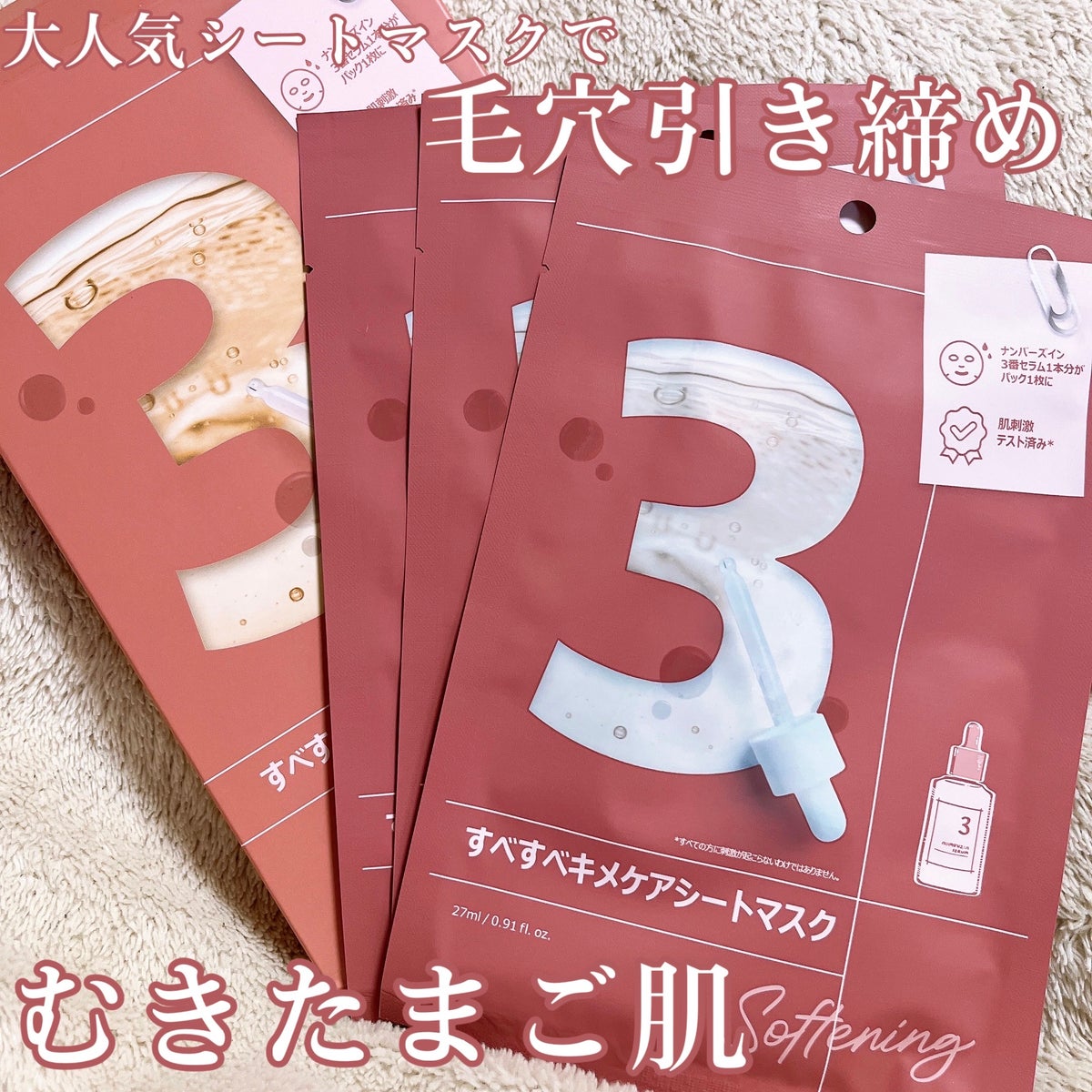 3番 すべすべキメケアシートマスク|numbuzinの口コミ 乾燥肌におすすめのシートマスク・パック!numbuzin 3番 すべすべキメ