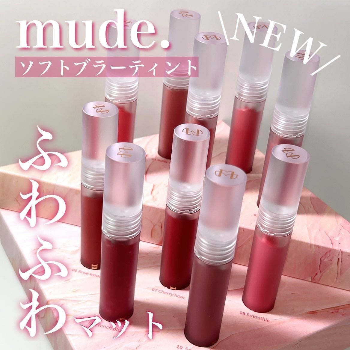 【2023年夏新作リップグロス】ソフトブラーティント|mudeを全色レビュー 全色レビュー/ Mudeの新作!ふわふわティント💄💋