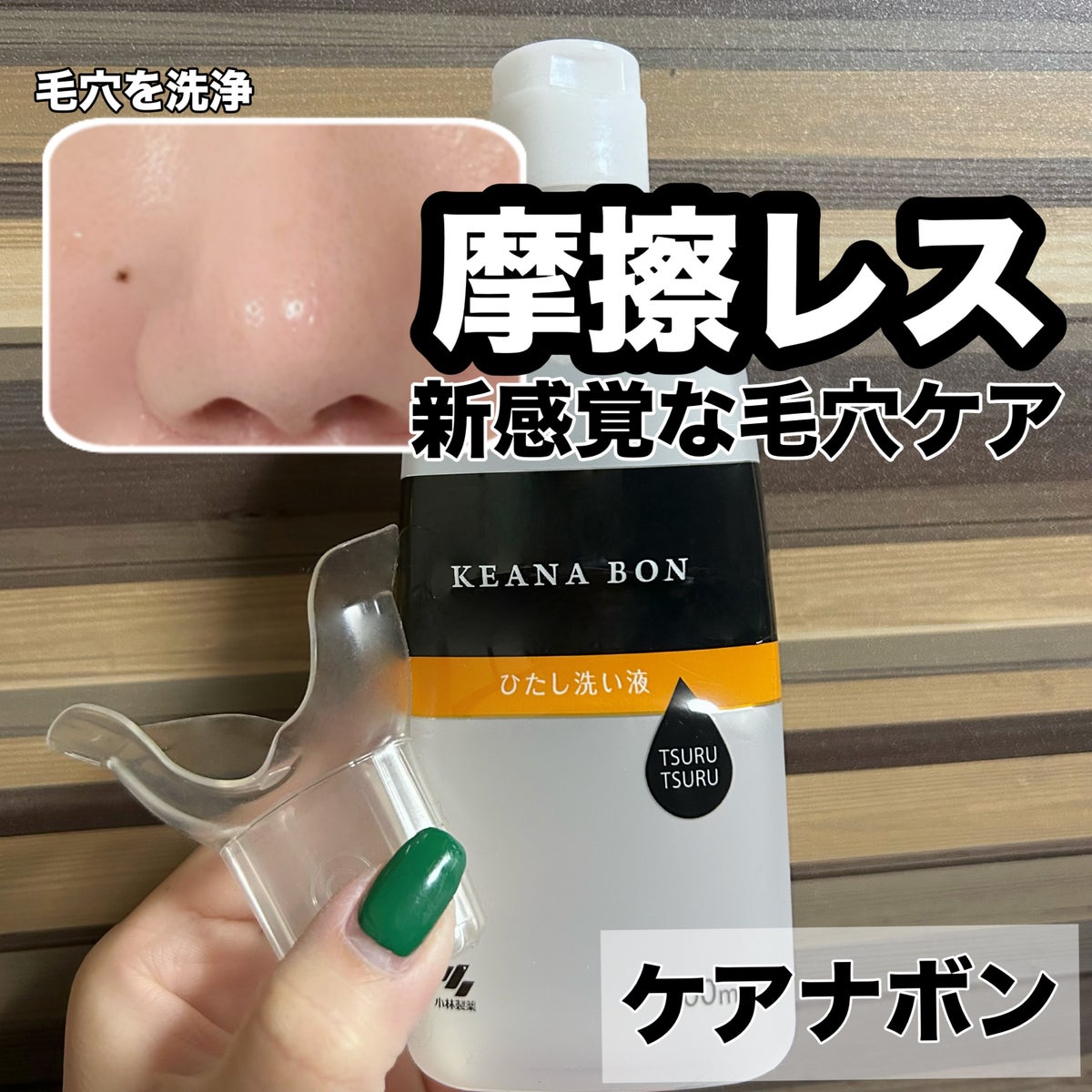 ケアナボン ひたし洗い液|小林製薬の使い方を徹底解説 毛穴悩んでるならこれ! By あちャモ🦍💋フォロバ10030代前半 Lips