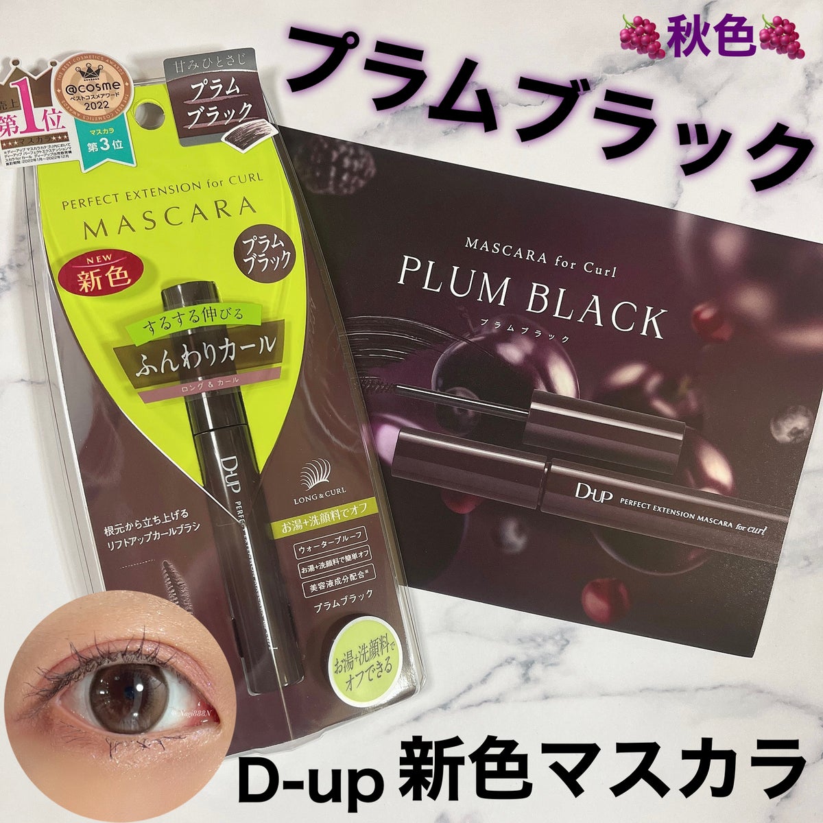 【2023年秋新作マスカラ】パーフェクトエクステンション マスカラ For カール|d Upの口コミ D Up様から頂きました💕 新作の