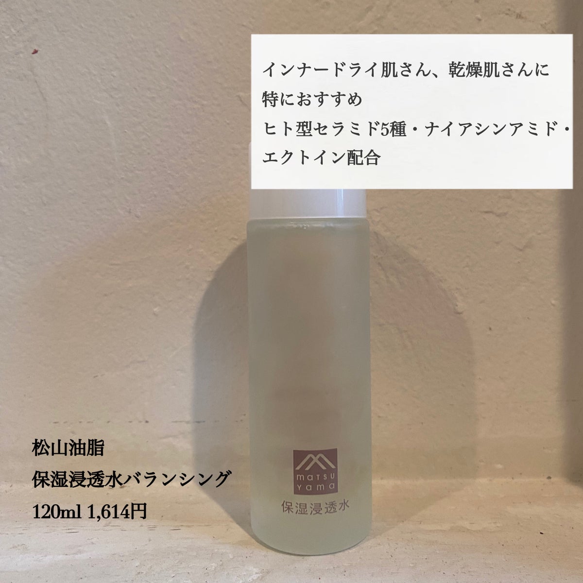 保湿浸透水バランシング|肌をうるおす保湿スキンケアの口コミ 敏感肌におすすめの化粧水!松山油脂 保湿浸透水バランシング 120ml