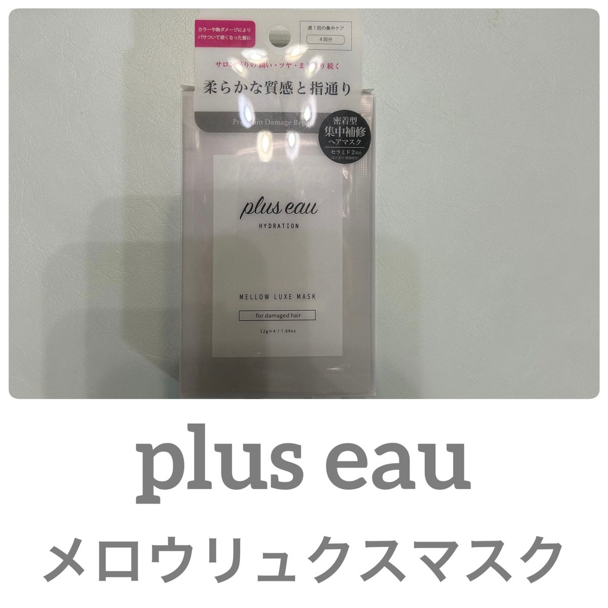 メロウリュクスマスク ジャータイプ|plus Eauの口コミ 【使った商品】 Plus Eau By りー💐混合肌20代後半 Lips