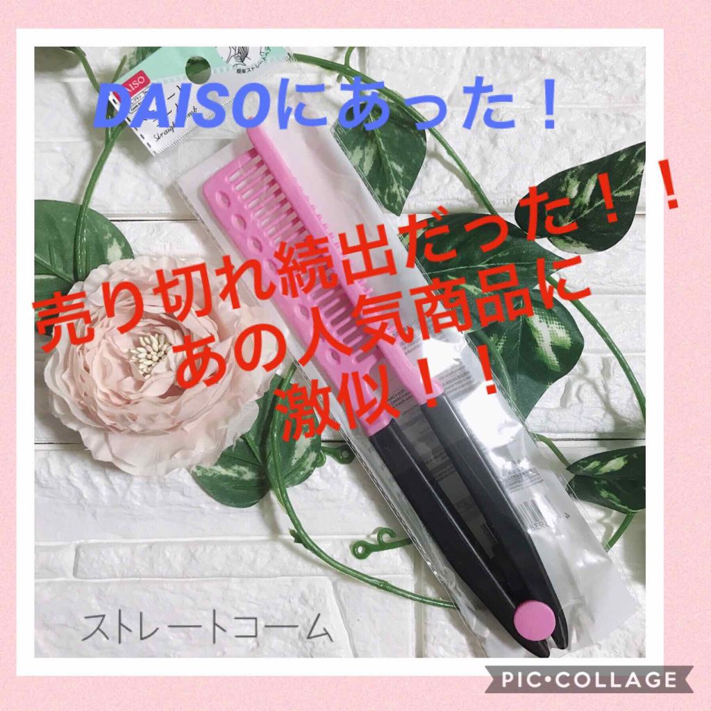 ストレートコーム|daisoの使い方を徹底解説 超優秀!100均で買えるおすすめヘアブラシ! お久しぶりです!! 仕事がハードスケジュール