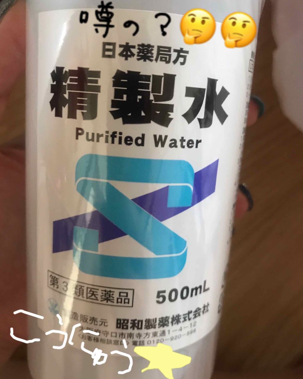 精製水医薬品|昭和製薬の口コミ 〜〜噂のお水 気をつけてくださいね😢。近くに買い物へ行く By えりりりりり。脂性肌30代前半