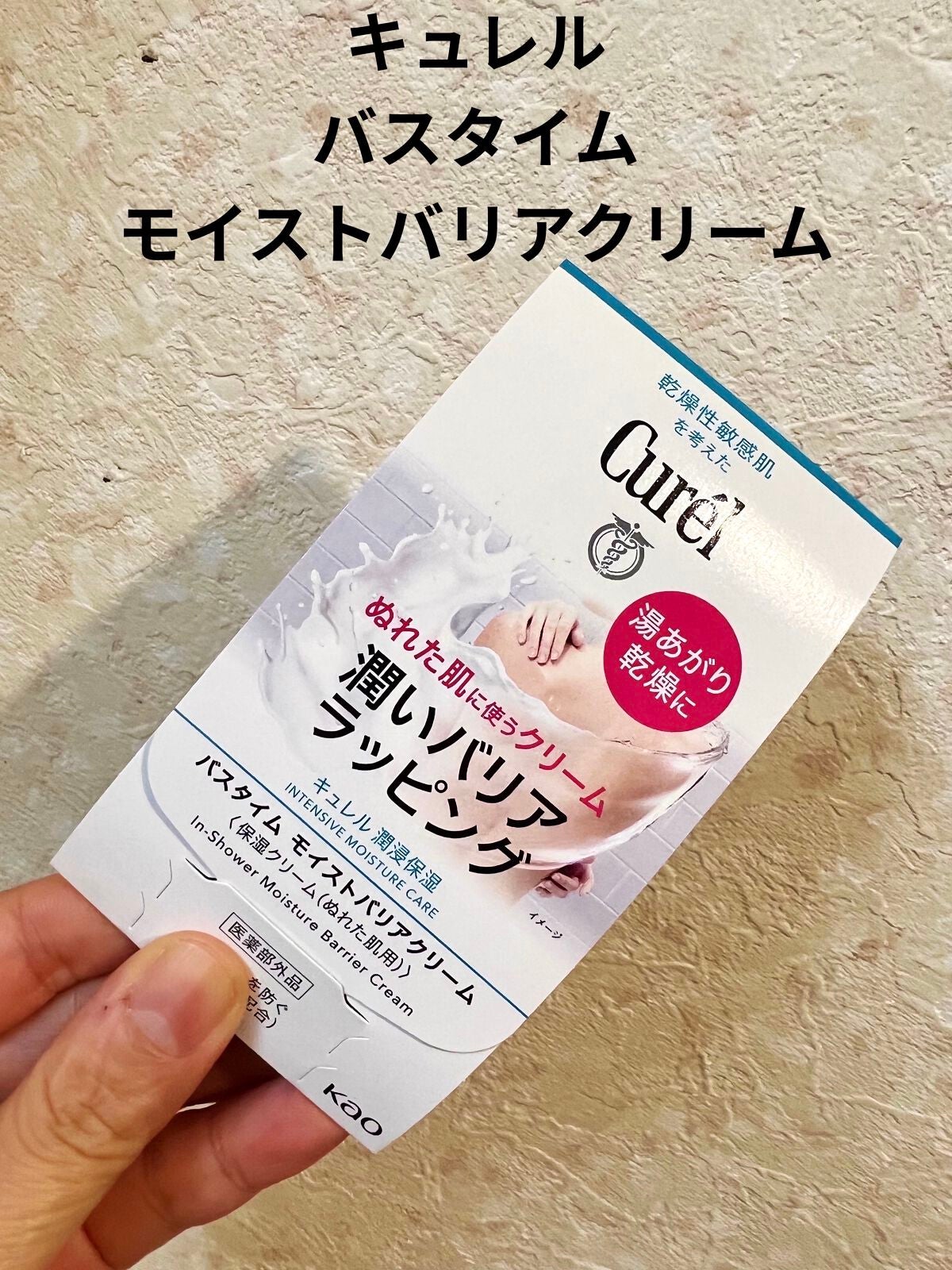 バスタイム モイストバリアクリーム|キュレルの口コミ キュレル 提供 キュレル提供 花 By うさきち🌸🐎 🌲🐼🐲混合肌 Lips
