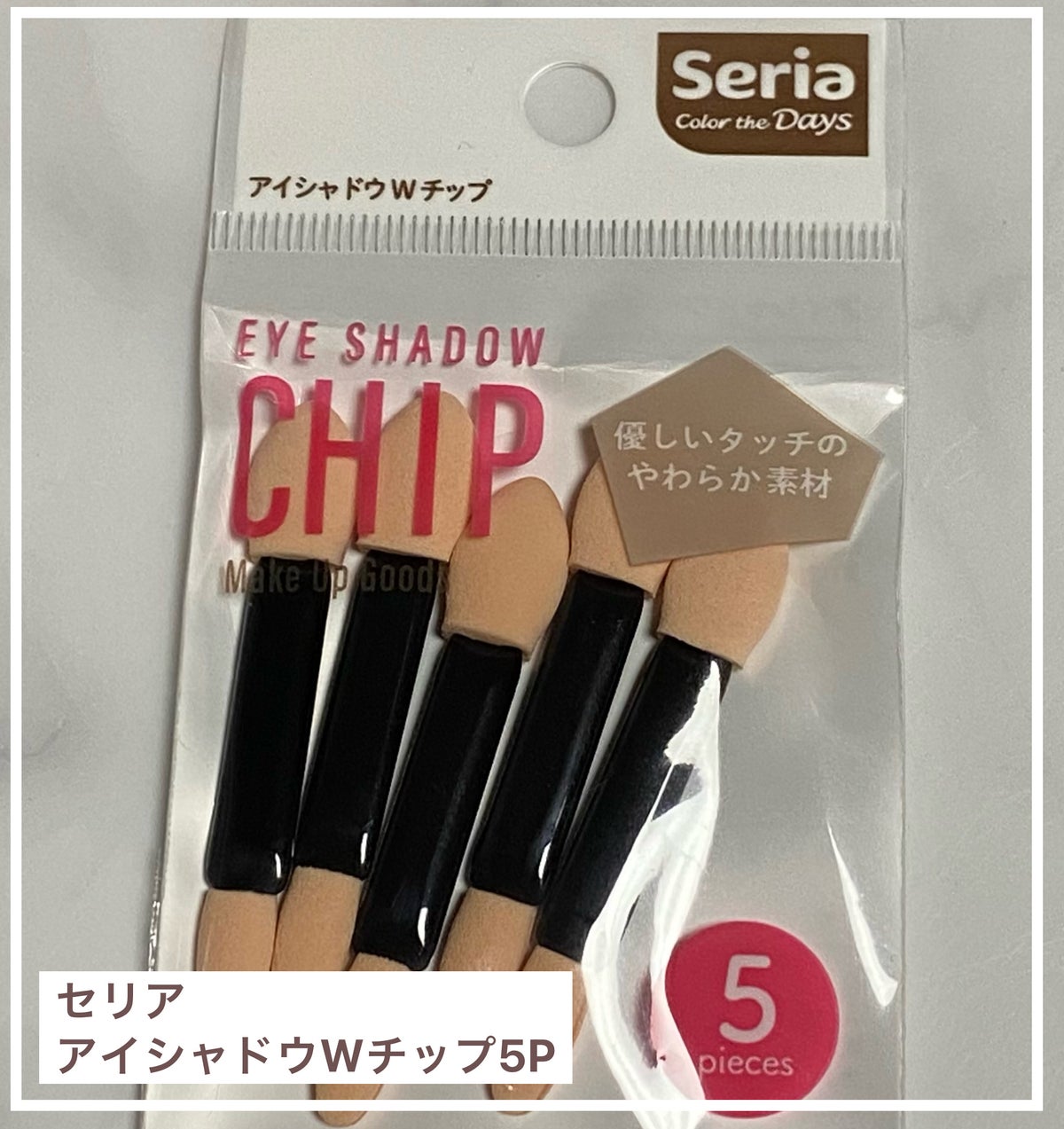 アイシャドウwチップ|セリアの口コミ 超優秀!100均で買えるおすすめメイクブラシ!セリア アイシャドウwチップ By オリカフォロバ