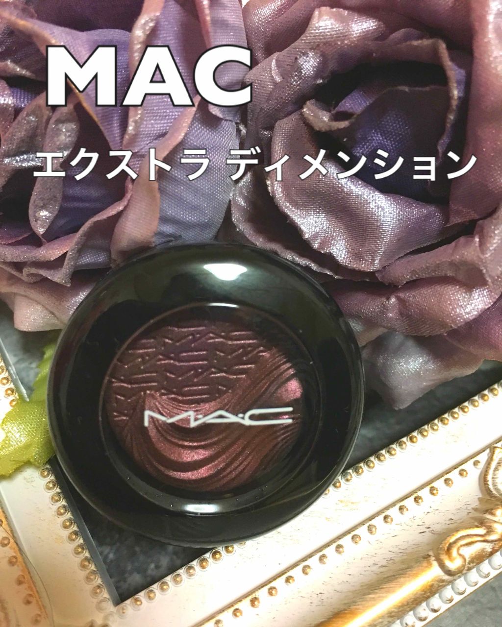 エクストラ ディメンション アイシャドウ|m・a・cの口コミ Mac エクストラ ディメンション アイシャドウ By ひろろん 混合肌