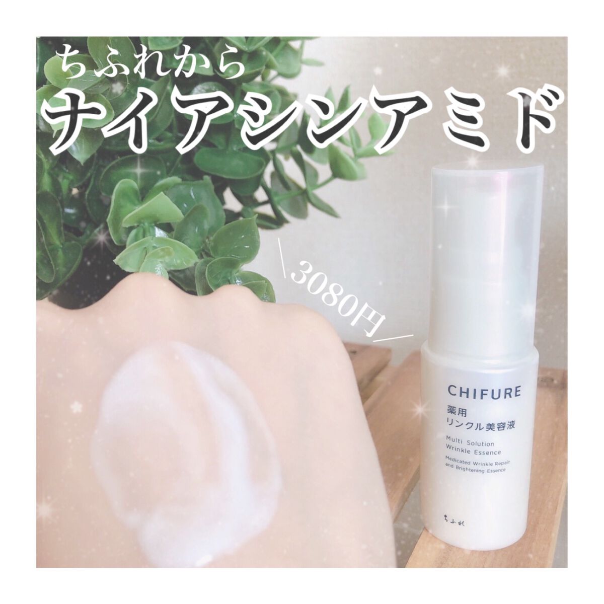 薬用 リンクル美容液 本品|ちふれの口コミ「エイジングケアにおすすめの美容液!【ちふれから本気のシミ美白ケア🔥】ちふれ 薬用 リンクル美容液
