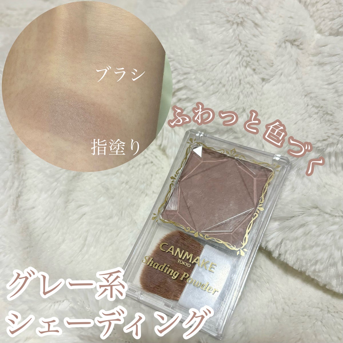 シェーディングパウダー|キャンメイクの口コミ ブルベにおすすめのシェーディング!ふわっとグレー系シェーディング🐈⬛ By あいうえ