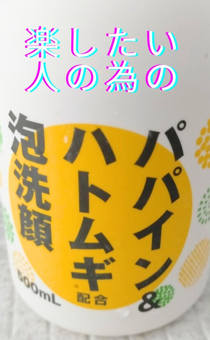 パパインハトムギ泡洗顔|コープの口コミ ズボラな私にピッタリ メイクも落とせる酵素&ハトムギ泡洗顔 By 毛穴なんとかしたい投稿ある方