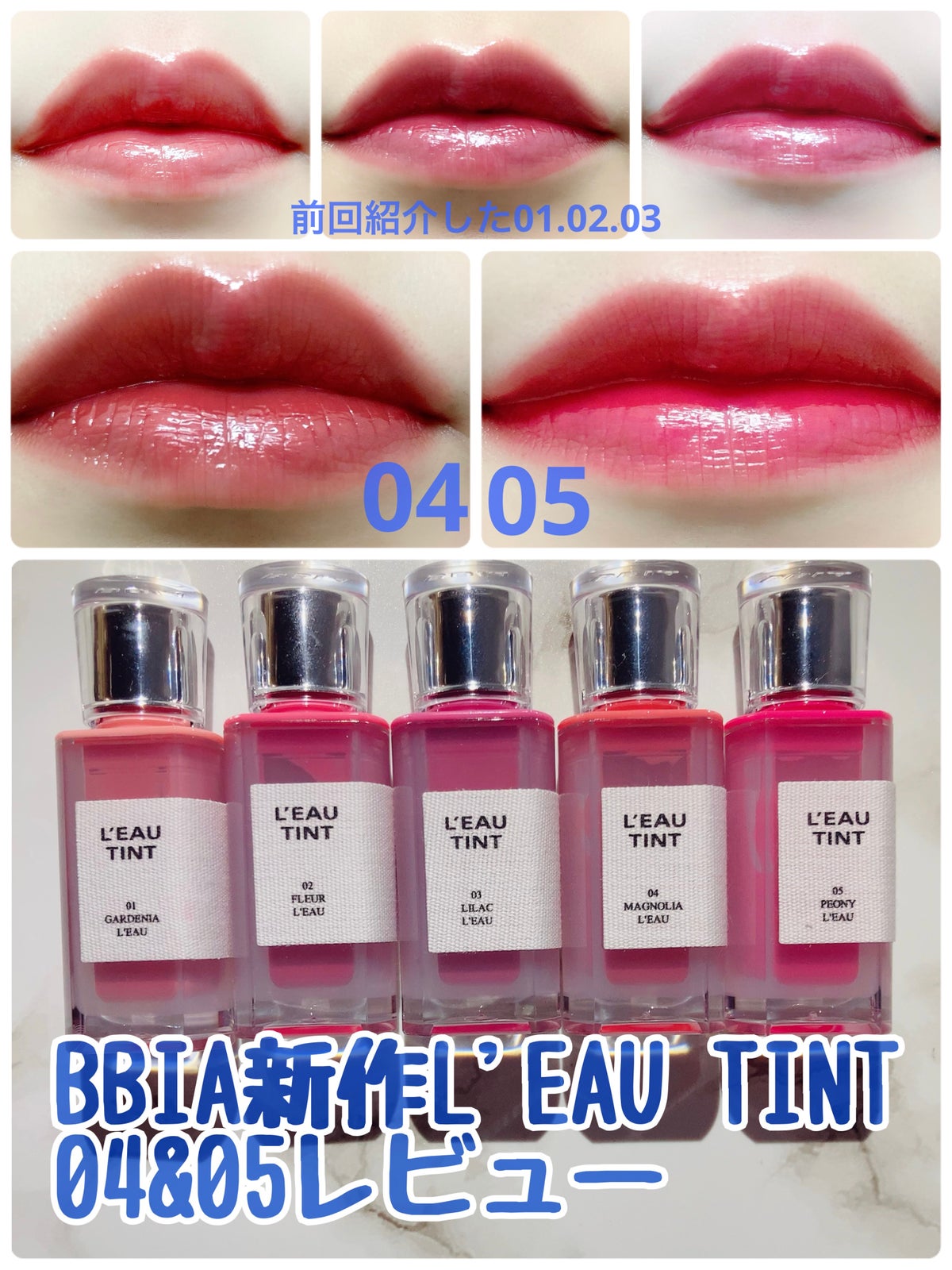【2023年秋新作口紅】ローティント|bbiaの口コミ 【bbia新作leautint】04and05紹介♪動画付き♪ By あおなつ