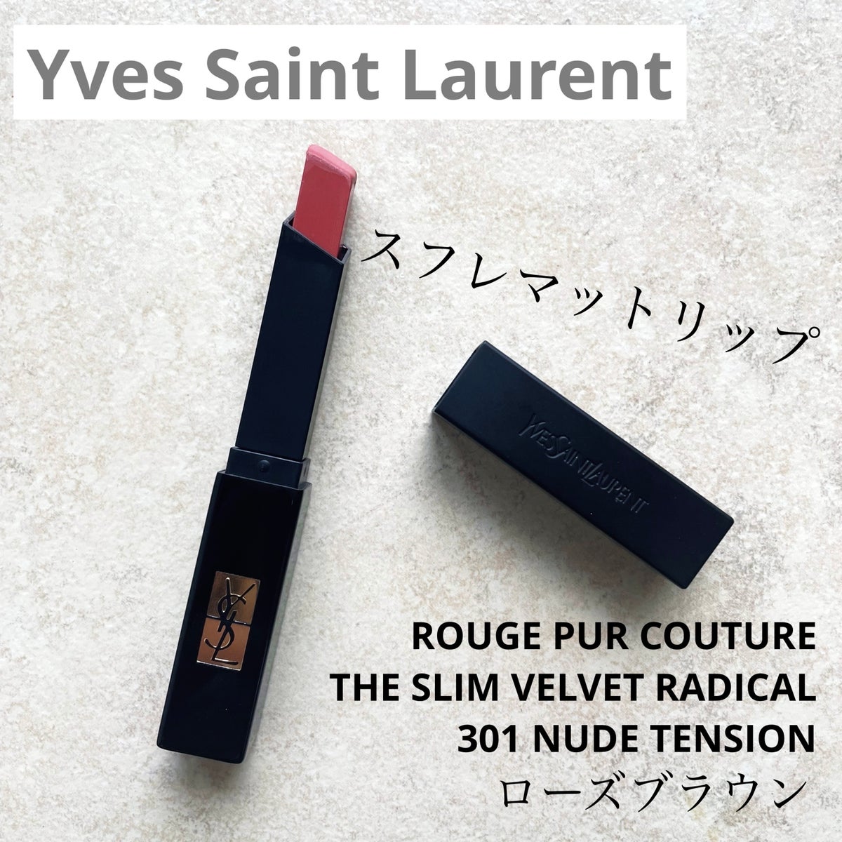 ルージュ ピュールクチュール ザ スリム ベルベットラディカル|yves Saint Laurent Beauteの口コミ Yslのスフレ