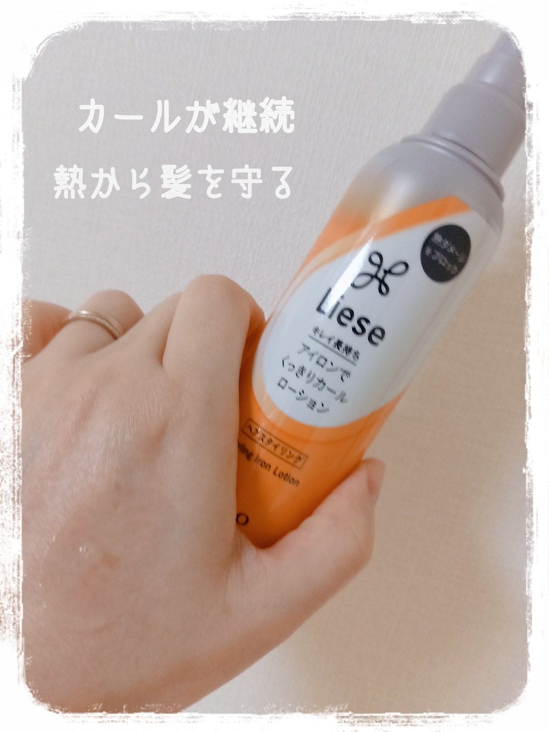 リーゼ アイロン下地 カール用|リーゼの口コミ リーゼ アイロンでくっきりカールローション By Maya🧡混合肌30代後半 Lips