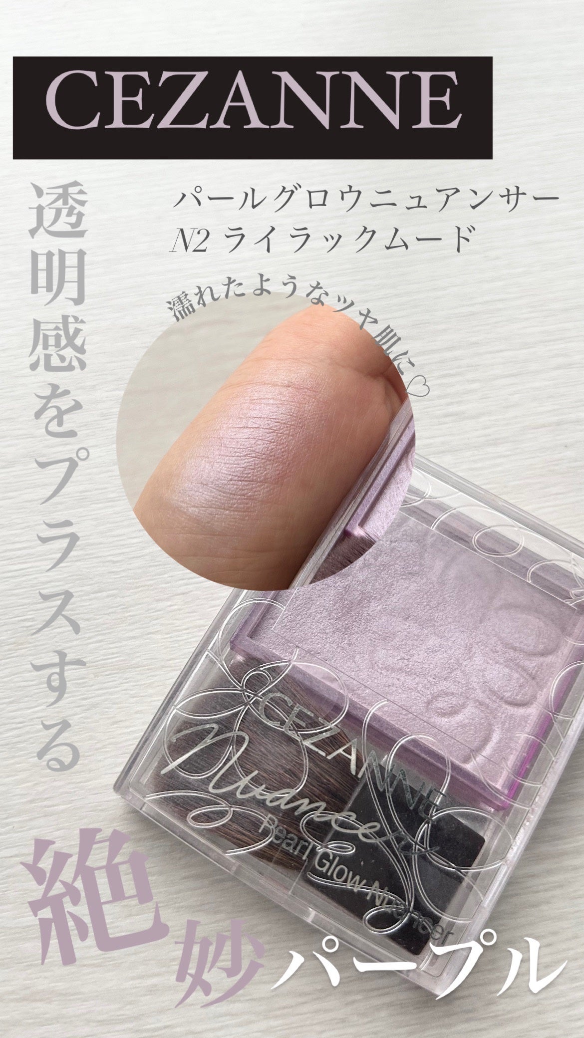 パールグロウニュアンサー|cezanneの口コミ ブルベにおすすめのパウダーハイライト!【使った商品】cezanneパールグロウ