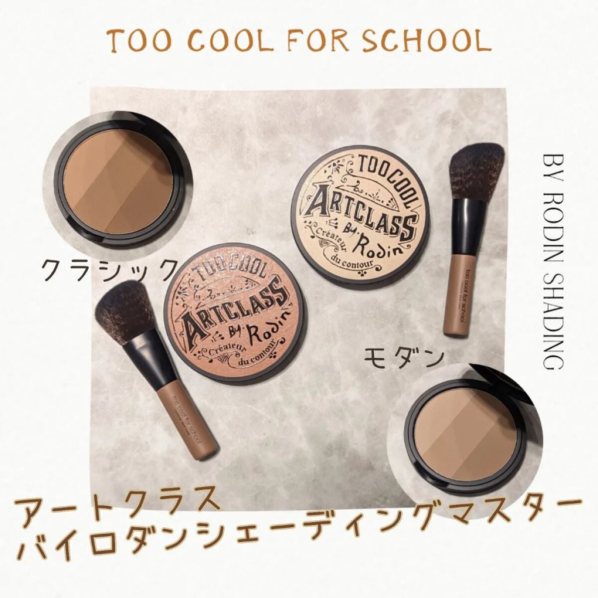 アートクラス バイロダンシェーディングマスター|too Cool For Schoolの口コミ「too Cool For School