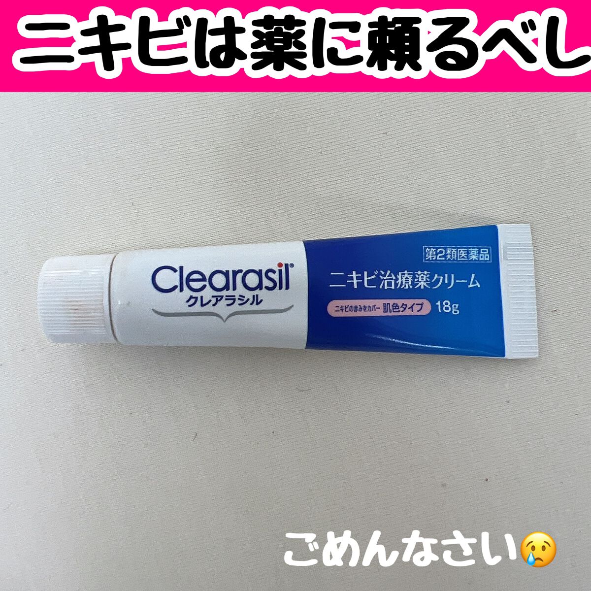 ニキビ治療薬クリーム 医薬品|クレアラシルの辛口レビュー ニキビ治療薬クリームクレアラシル By Urara混合肌20代後半