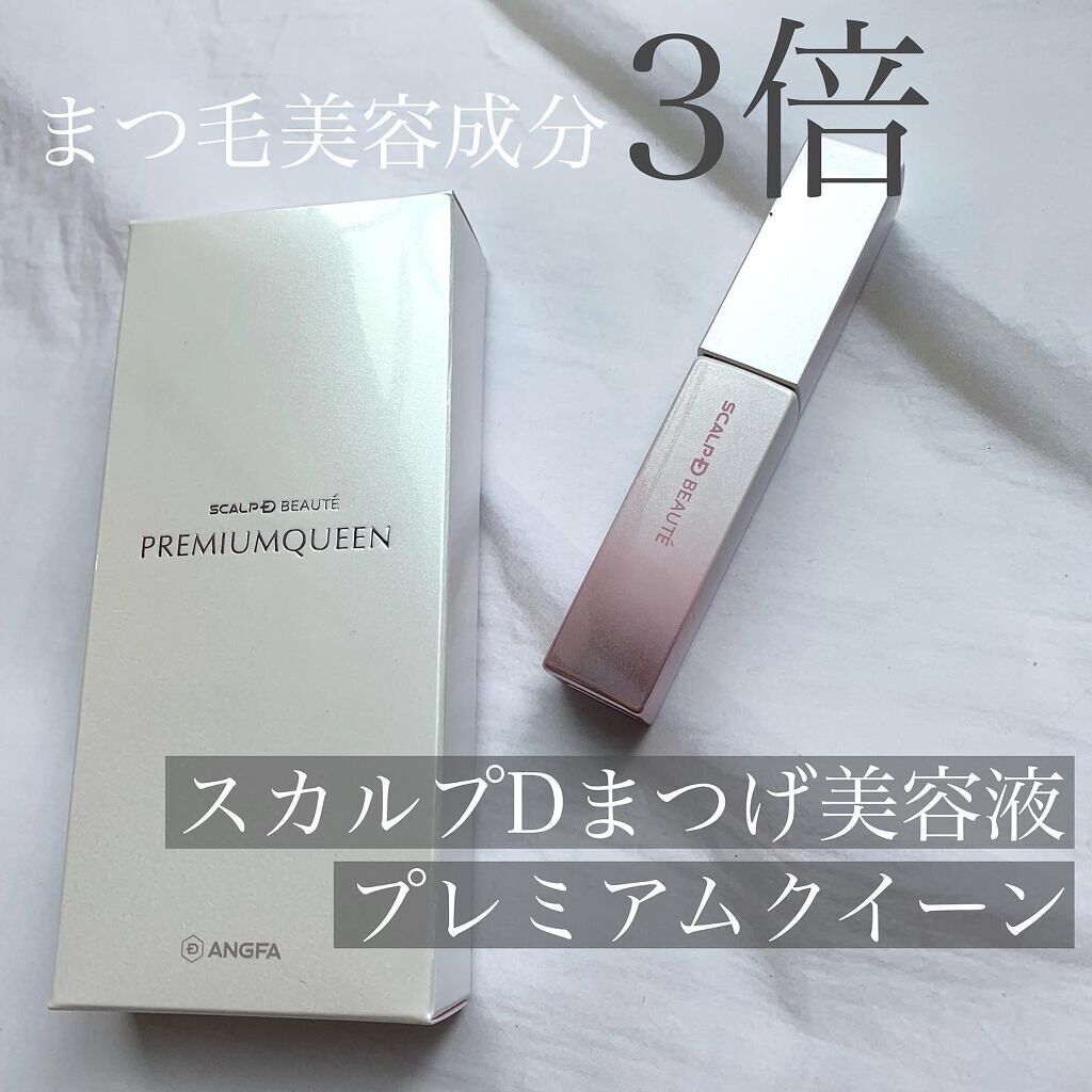 スカルプdボーテ ピュアフリーアイラッシュセラム プレミアムクイーン|アンファースカルプdの口コミ 従来の「スカルプdまつ毛美容液