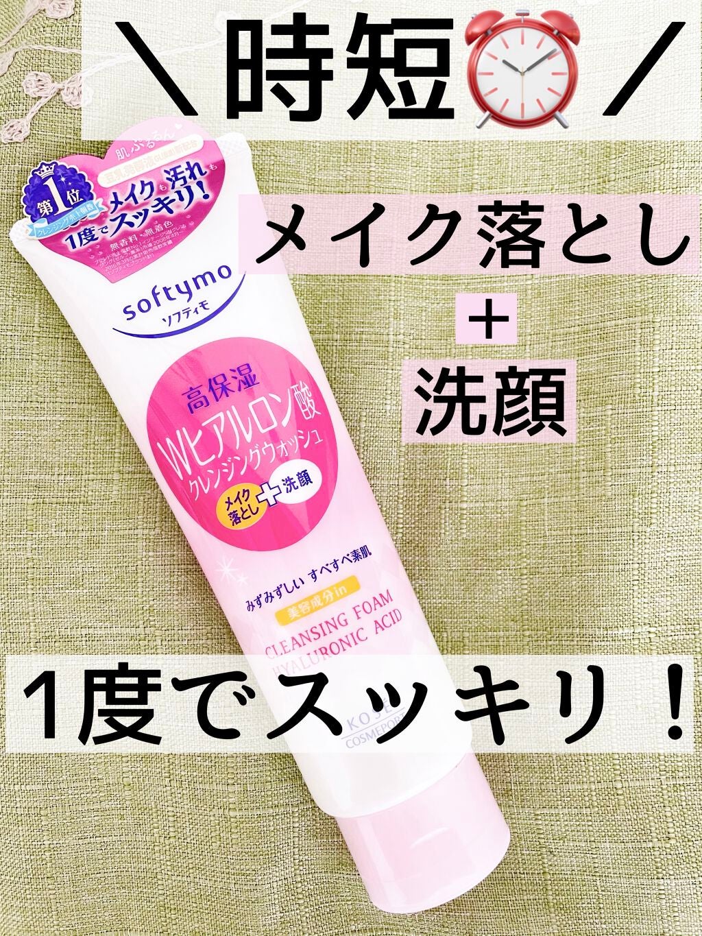 スーパークレンジングウォッシュ H(ヒアルロン酸)|ソフティモの口コミ プチプラで時短が叶う⏰// ソフティモ By Nana☺︎