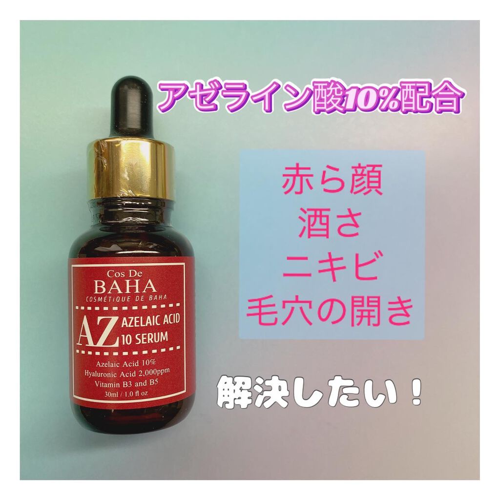 Azセラム|コスデバハの使い方を徹底解説 コスデバハ】cosdebaha By るんきらり乾燥肌 Lips