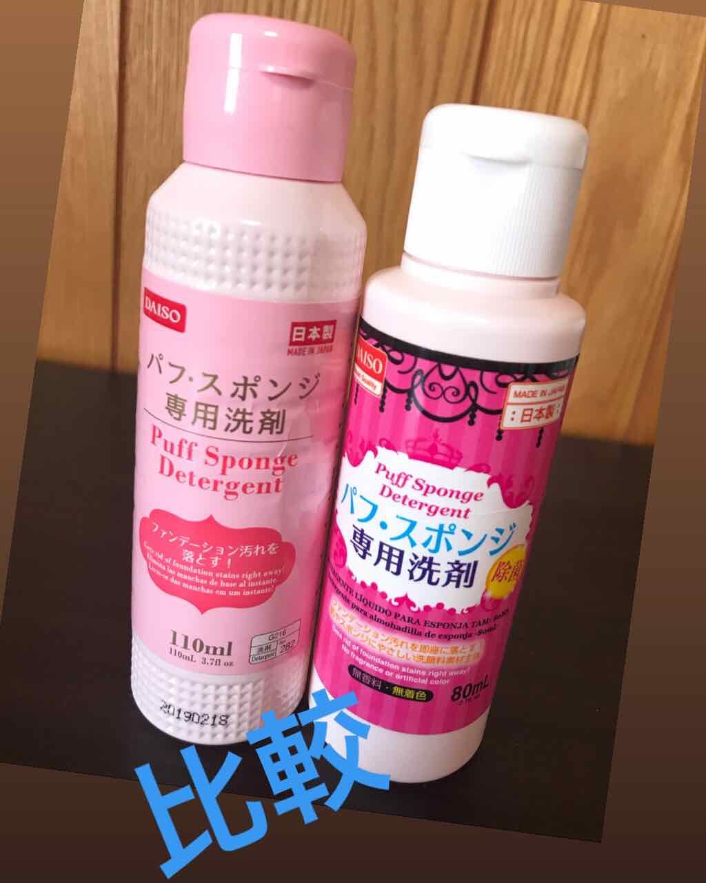 Daisoの化粧小物 パフ・スポンジ専用洗剤&パフ・スポンジ専用洗剤を使った口コミ ️daiso パフ・スポンジ専用洗剤 By 豆太混合