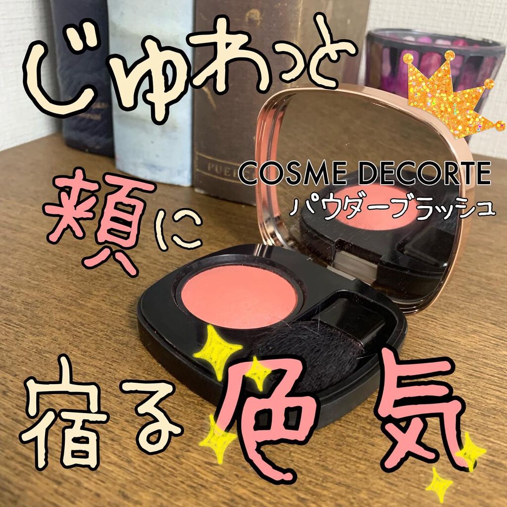 パウダー ブラッシュ|decortÉの口コミ パウダーチークはエレガンスらぶでしたが、コスデコさんにも心捕まれました🥺💓ぎゅん By