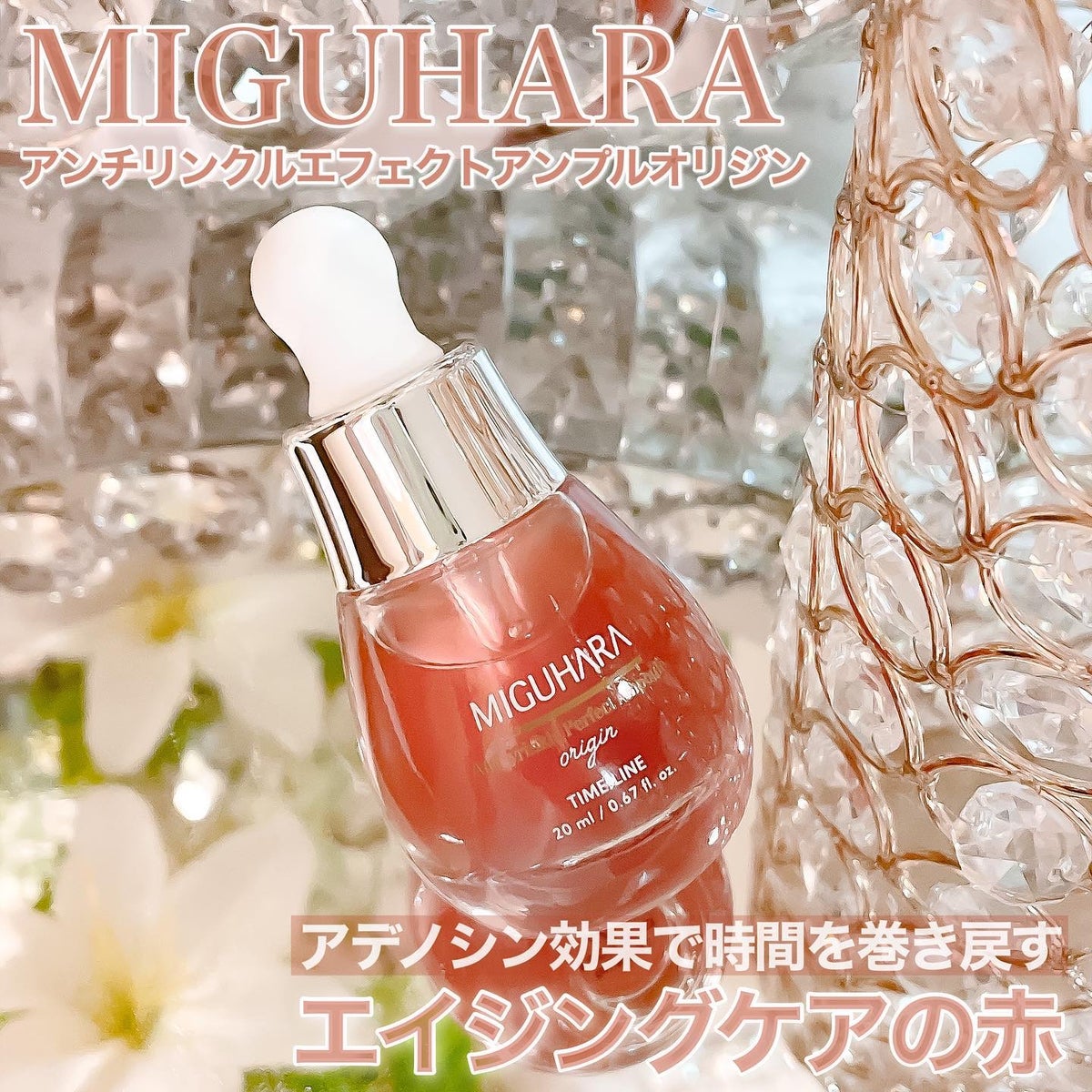 アンチリンクルエフェクトアンプルオリジン|miguharaの効果に関する口コミ エイジングケアにおすすめの美容液!エイジングケアならミグ