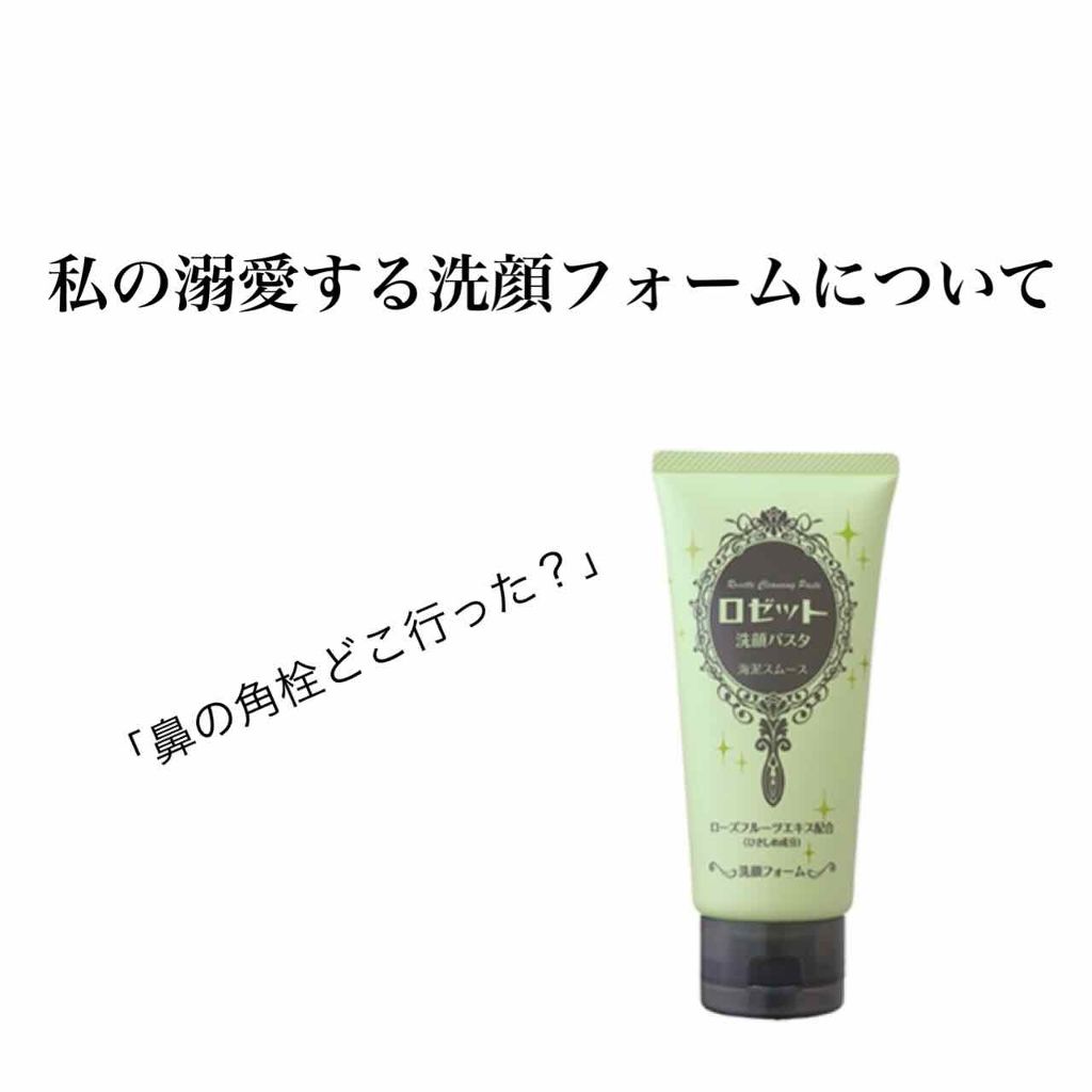 ロゼット洗顔パスタ 海泥スムース|ロゼットの口コミ ニキビケアにおすすめの洗顔フォーム! 前回から緑のスキンケア商品載せてるからって By