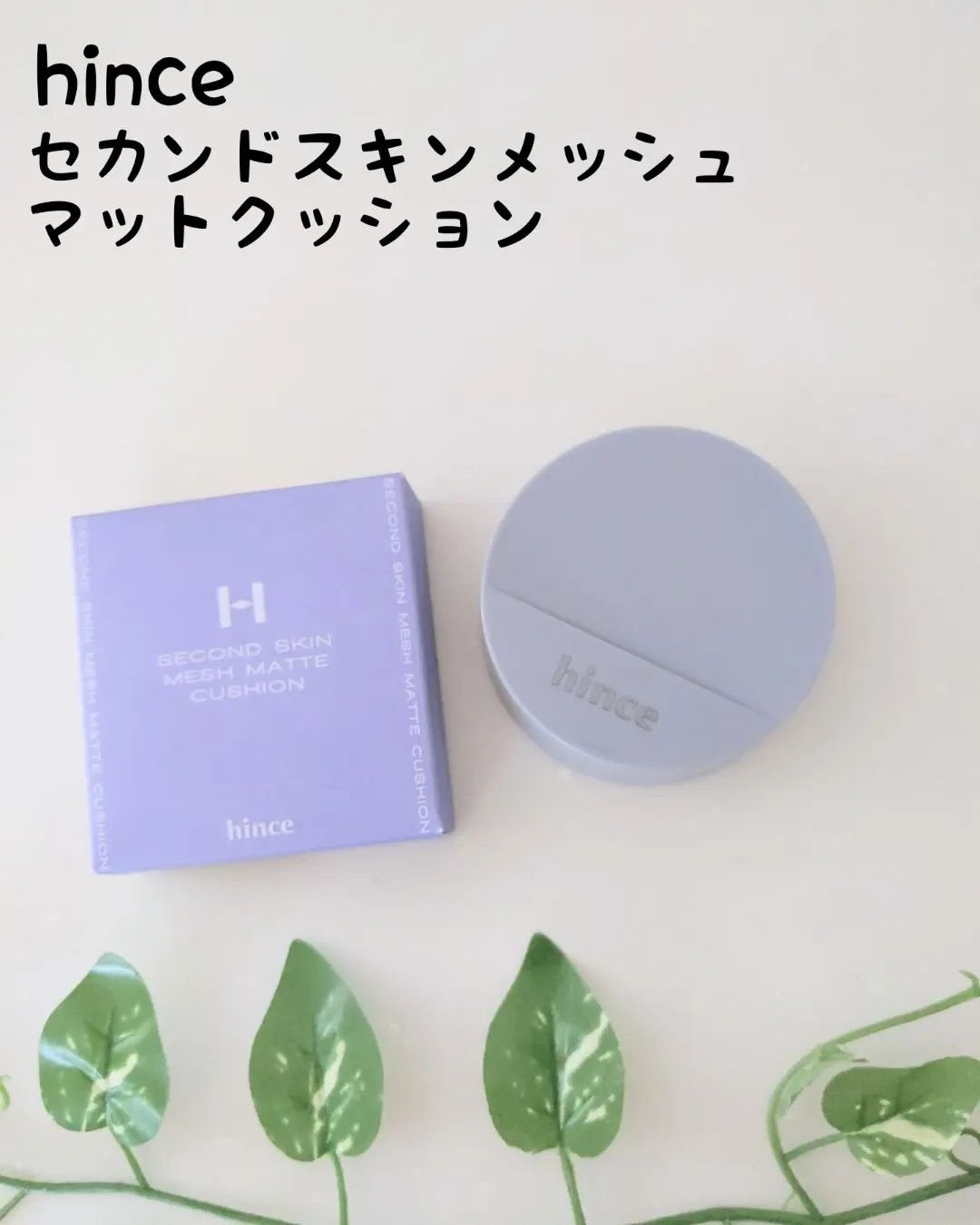 セカンドスキン メッシュマットクッション|hinceの色味は?色選びの参考になる口コミ Hince セカンドスキンメッシュマット