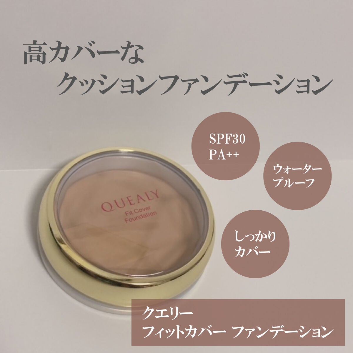 フィットカバー ファンデーション|クエリーの口コミ クリームタイプのファンデーションてまシミ、 By Hiro普通肌30代後半 Lips