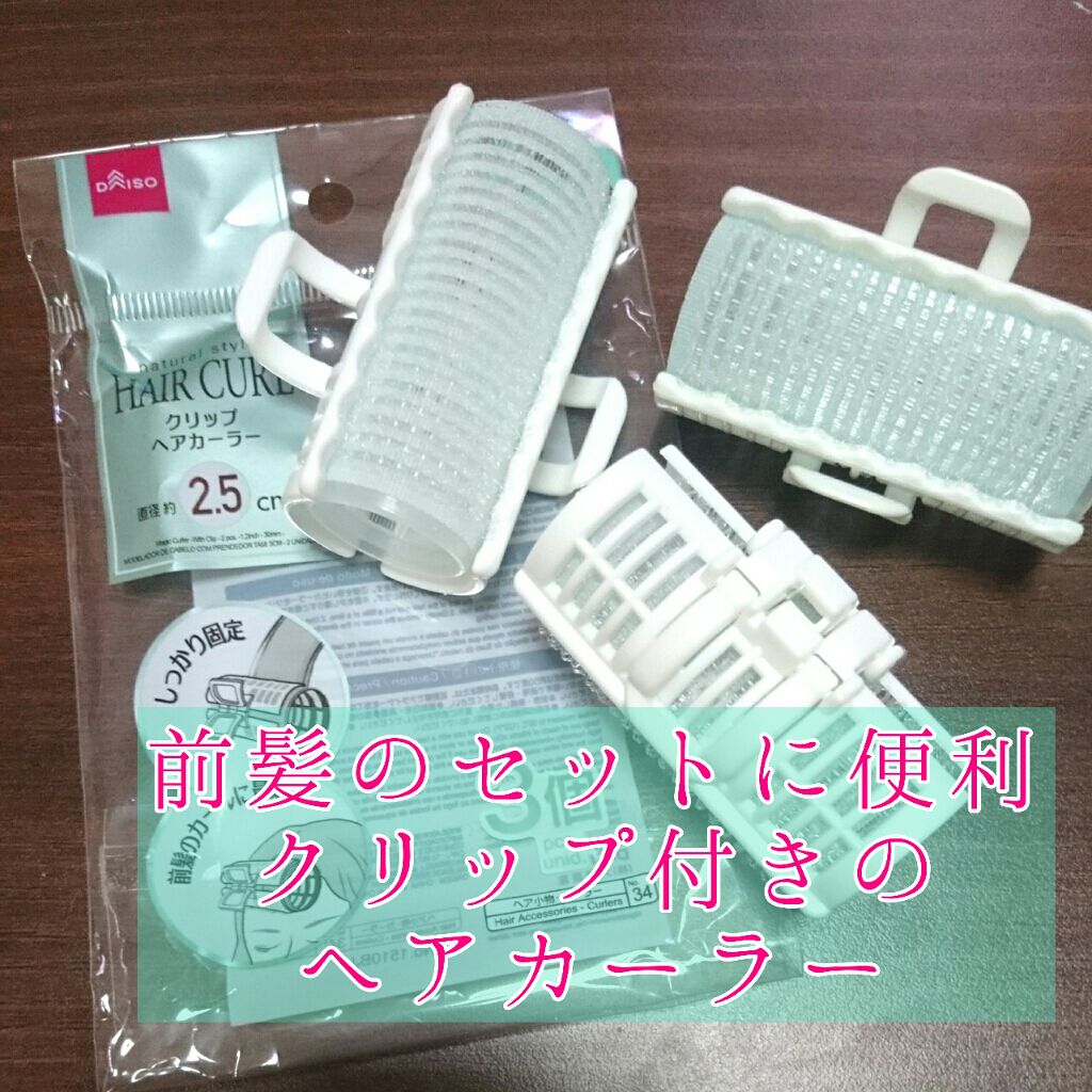 ヘアカーラー|daisoの使い方を徹底解説 超優秀!100均で買えるおすすめヘアケアグッズ!前髪もダイソー商品で簡単セット By ゆかい🌷