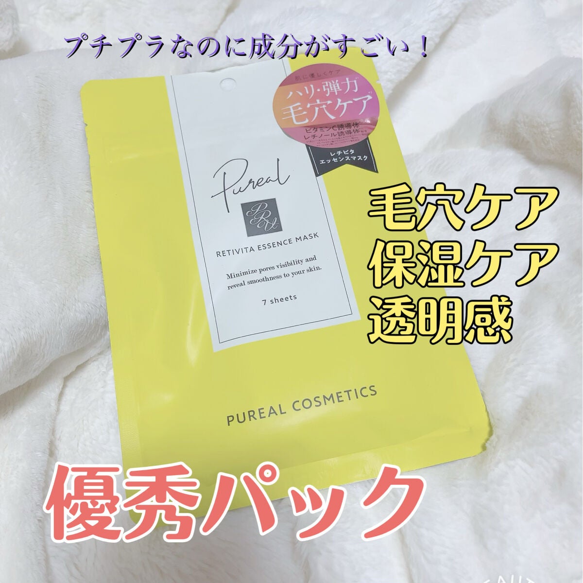 レチビタエッセンスマスク|ピュレアの効果に関する口コミ ️ピュレア レチビタエッセンスマスク By 美里♡フォロバします。混合肌30代