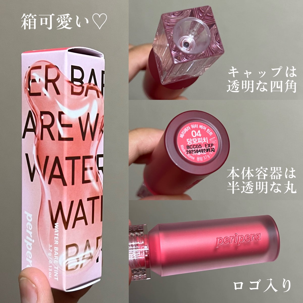 ウォーター ベアー ティント|periperaの人気色を比較 イエベ春におすすめのリップグロス!【イエベ春の水光ピーチ】 今回ご紹介するの