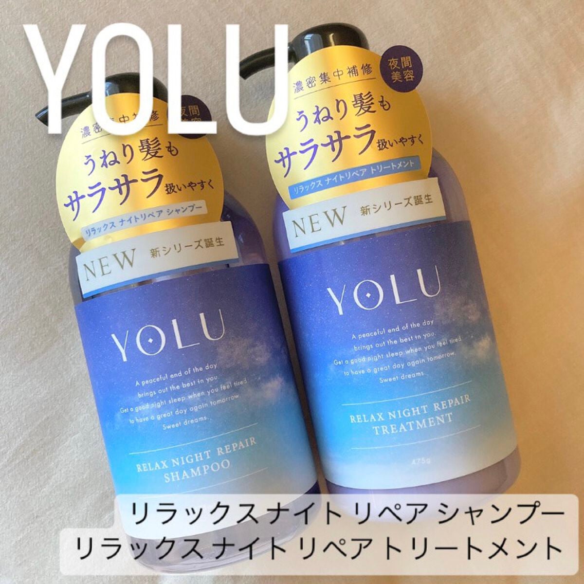 Yoluのシャンプー・コンディショナー リラックスナイトリペアシャンプー他、2商品を使った口コミ「yolu リラックスナイトリペアシャンプー