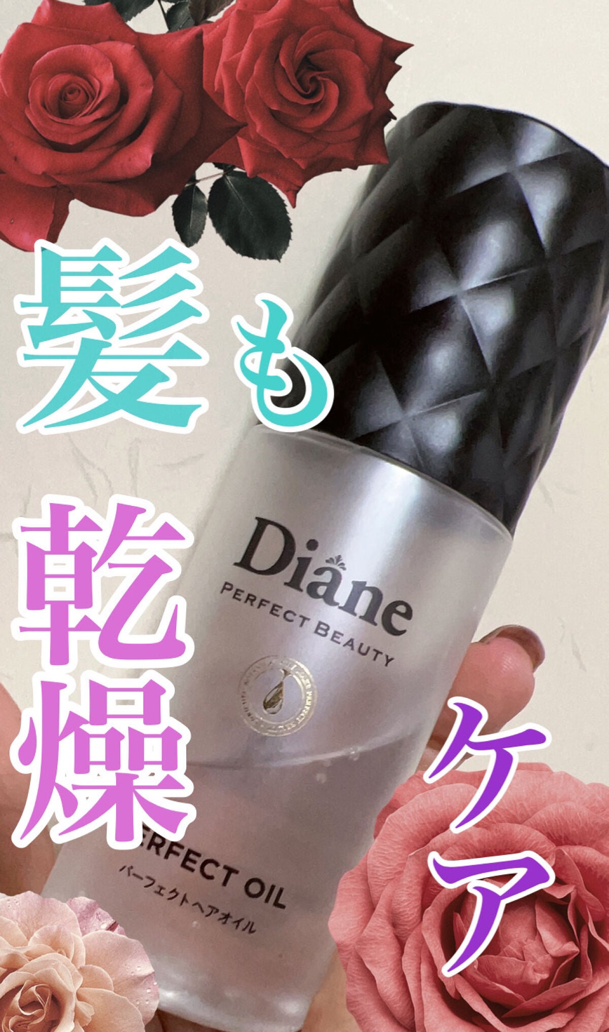 パーフェクトビューティー パーフェクトヘアオイル|ダイアンの口コミ ずっと愛用ヘアオイル💕 🌷ダイアン By みーちゃん減量中あと4キロ