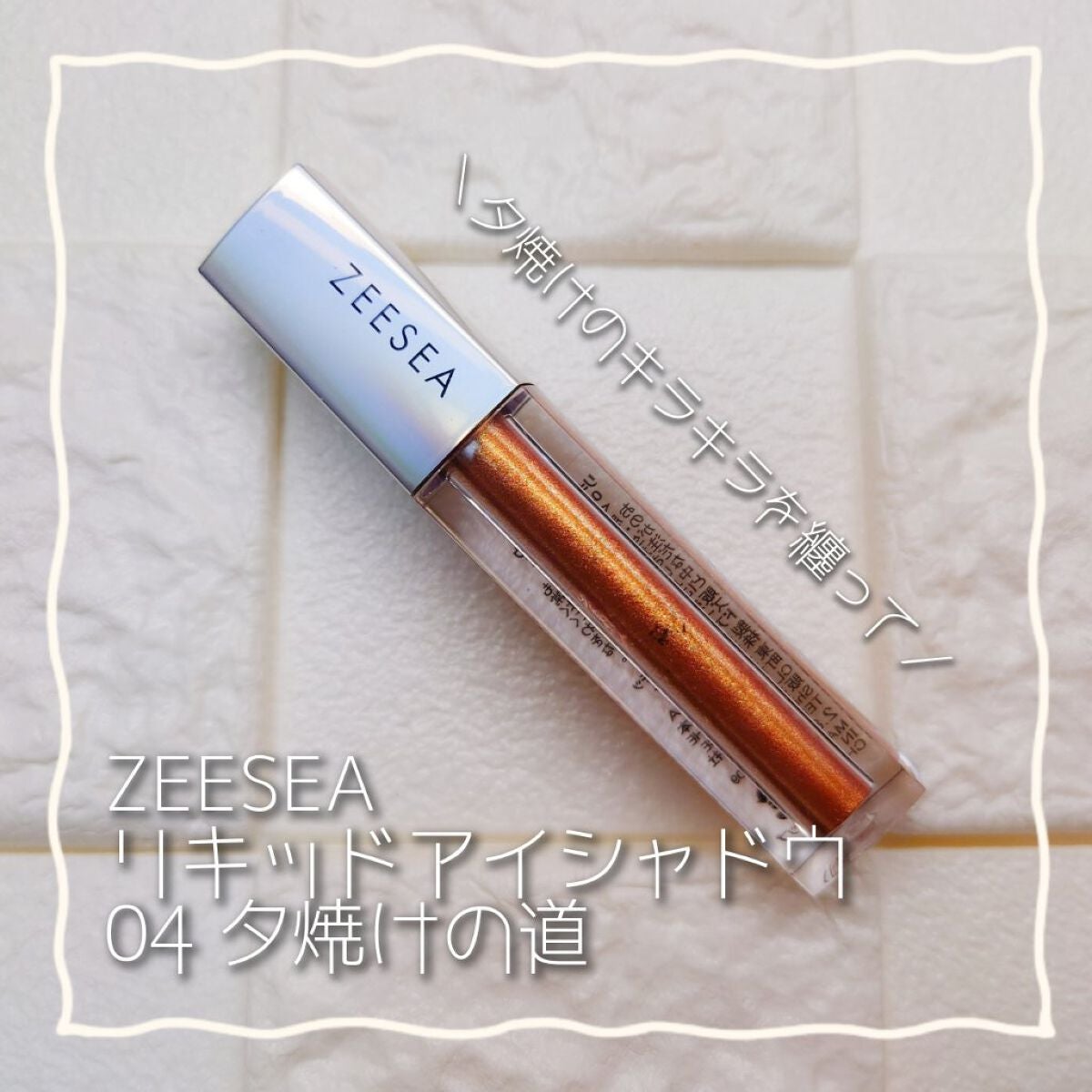 【新色レビュー】ダイヤモンドシリーズ 星空リキッドアイシャドウ|zeeseaの使い方を徹底解説 キラキラ、夕焼け/ 【使った商品