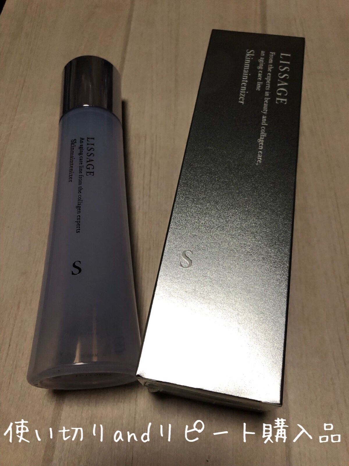 スキンメインテナイザー S|リサージの口コミ 今回はリサージのスキンメインテナイザー Sが使い切り、リピート購入したので投稿しました