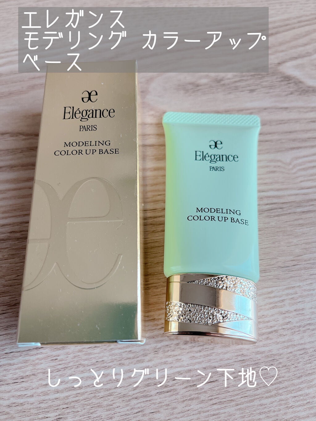 エレガンス モデリング カラーアップ ベース|eléganceの口コミ 乾燥肌におすすめの化粧下地!elégance モデリング カラー
