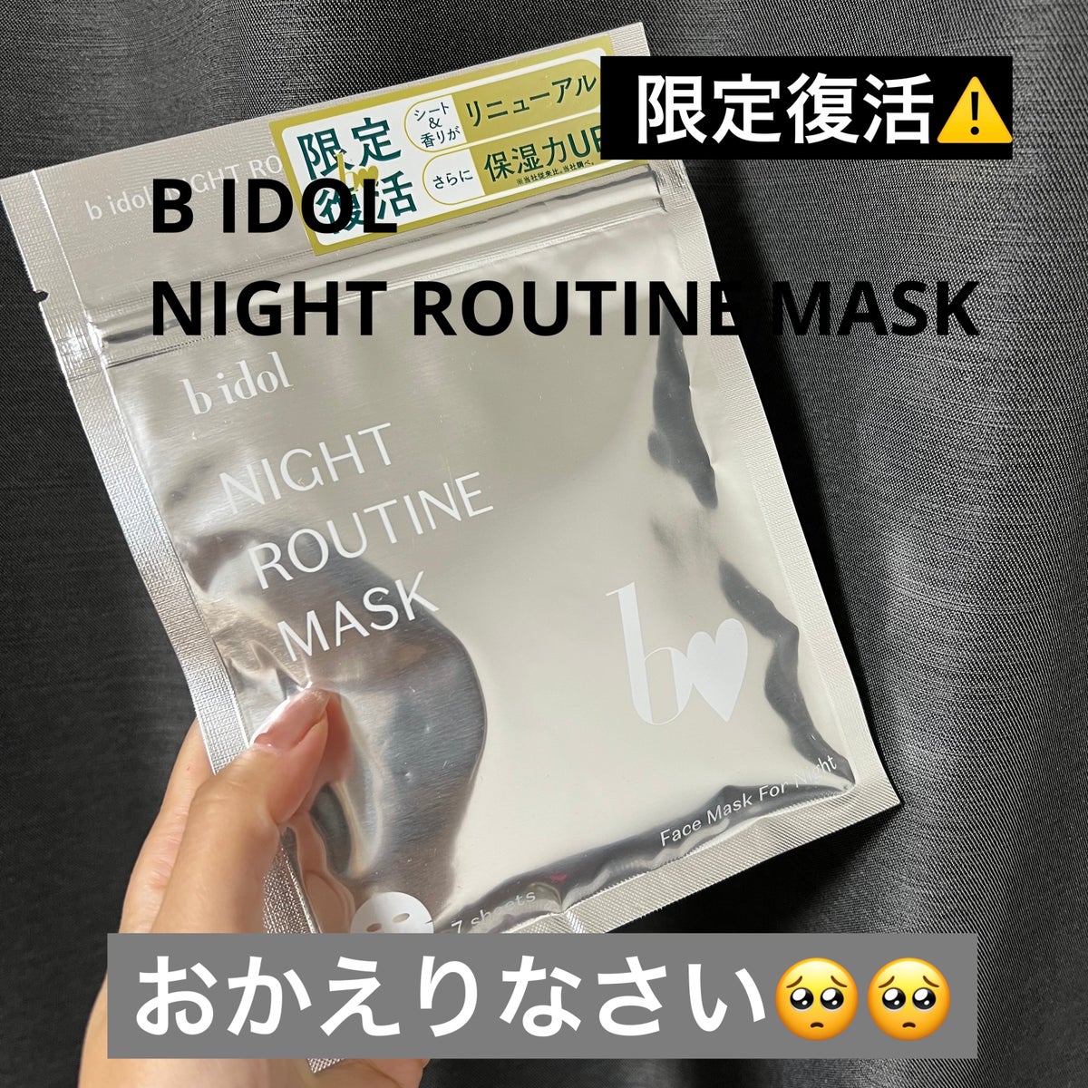 【限定シートマスク・パック】ナイトルーティンマスクr|b Idolの口コミ B Idol ナイトルーティンマスクr By おもち🍊 フォロ