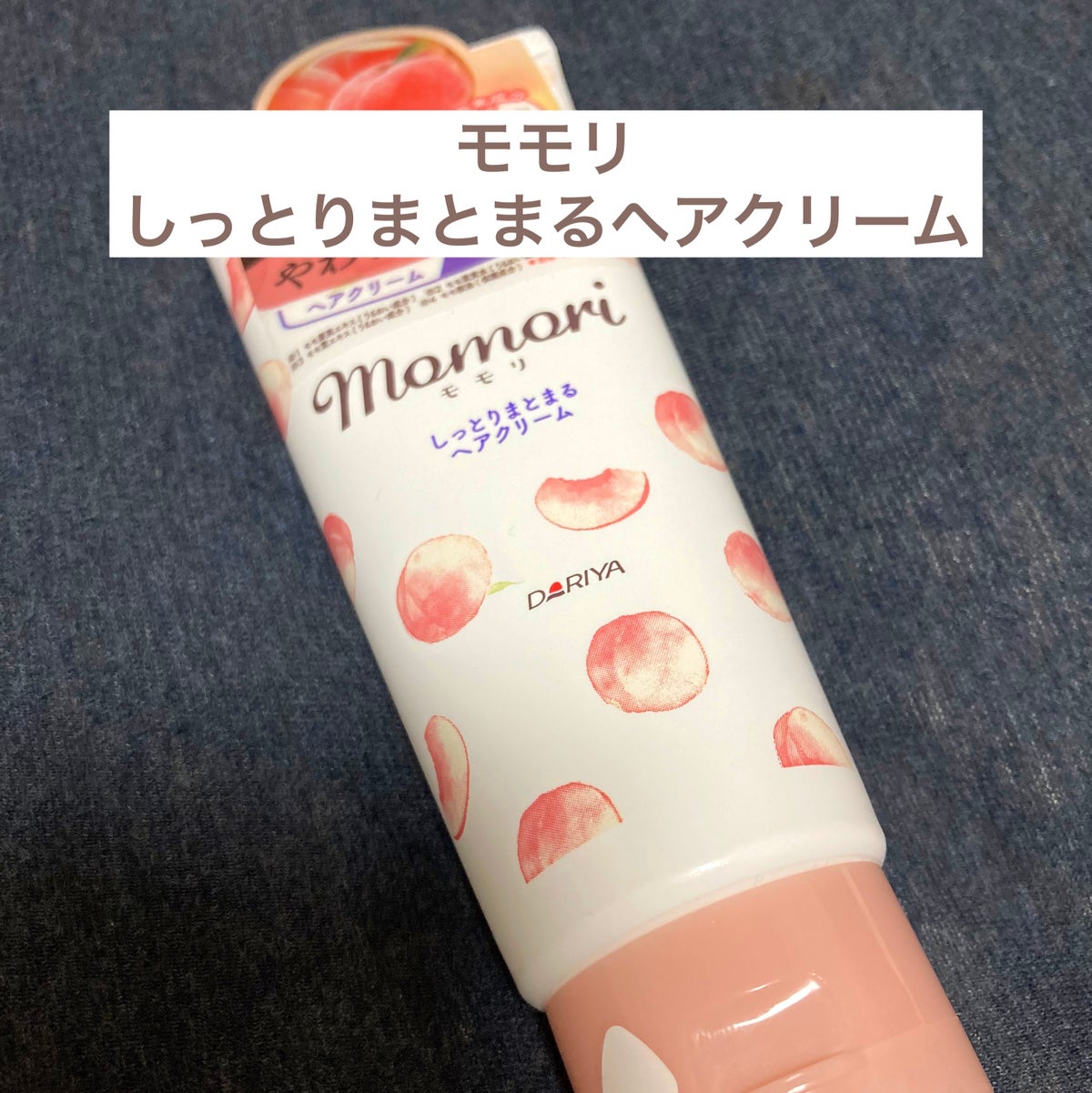 しっとりまとまるヘアクリーム |モモリの使い方を徹底解説 モモリ しっとりまとまるヘアクリーム By うめぼし敏感肌20代後半 Lips