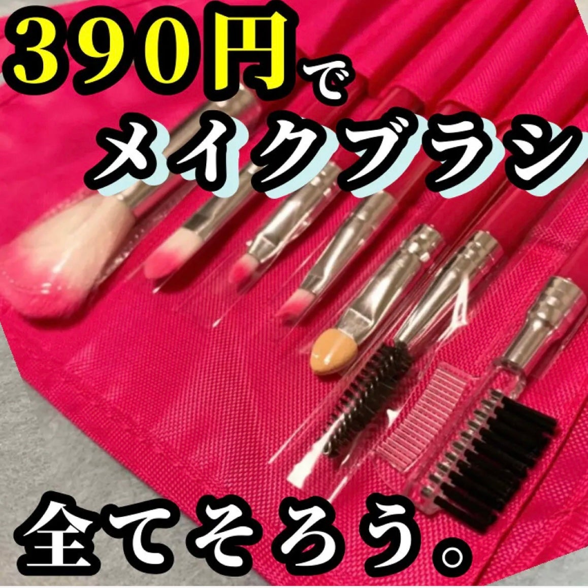 ブラシセット|サンキューマートの口コミ ちょむです😆 今回レビューをするのは、ブラシセットです😆 By ちょむフォロバ100混合肌