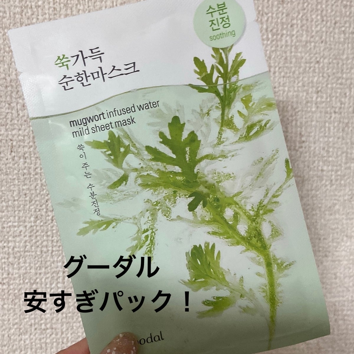 ヨモギマイルドシートマスク|goodalの口コミ 乾燥肌におすすめのシートマスク・パック!goodal ヨモギマイルドシートマスク By
