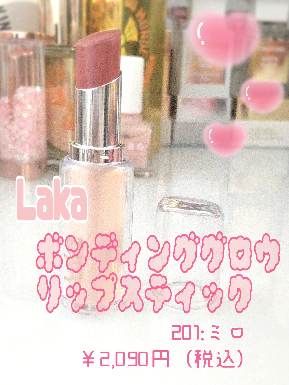 ボンディンググロウリップスティック|lakaの口コミ Laka🦄ミロのグロウリップ💄 By もこフォロバします混合肌30代前半