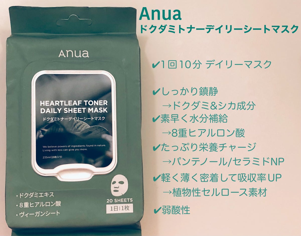 ドクダミトナーデイリーシートマスク|anuaの口コミ 混合肌におすすめのシートマスク・パック! ️商品 Anua ドクダミトナーデイリー